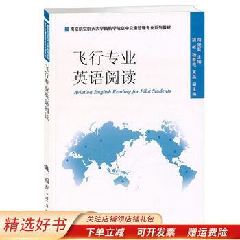 飞行专业英语阅读 刘继新