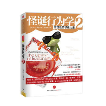 怪诞行为学2:非理性的积极力量 丹.艾瑞里