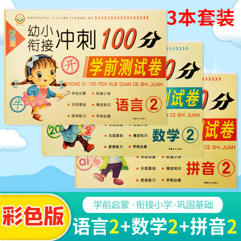 3本幼小衔接冲刺100分学前测试卷数学2语言2拼音2幼儿园大班下学期适用幼升小学前班测试彩色彩图印刷