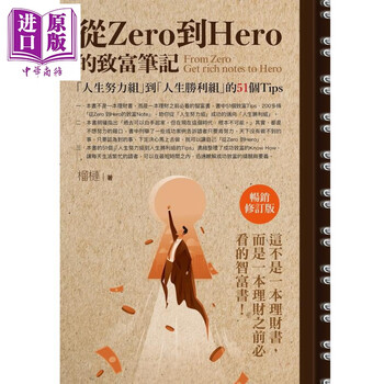 从Zero到Hero的致富笔记:「人生努力组」到「人生胜利组」的51个Tips(畅销修订版) 港台原