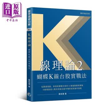 K线理论 2 蝴蝶K线台股实战法 港台原版 戴柏仪 寰宇
