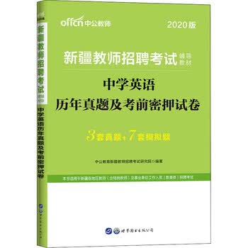 中学英语历年真题及考前密押试卷 2020版