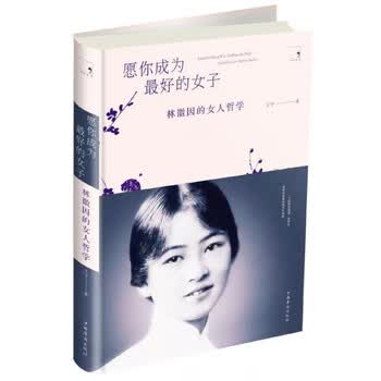 愿你成为最好的女子(林徽因的女人哲学)(精)