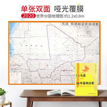 【超详版】马里地图 2020新版 1240x890mm 大图  世界分国地理图 星球版