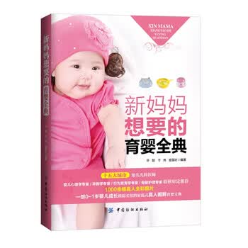 保证正版 新妈妈想要的育婴全典 许鼓 于伟 金国壮 中国纺织出版社 9787518014668