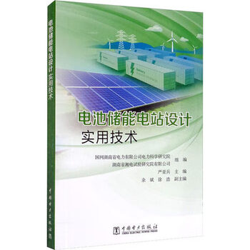 【出版社直供】电池储能电站设计实用技术 电化学电池储能电站相关标准典型设备设计要求及技术规范并网技术