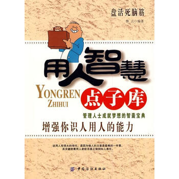 用人智慧点子库【正版图书，放心下单】