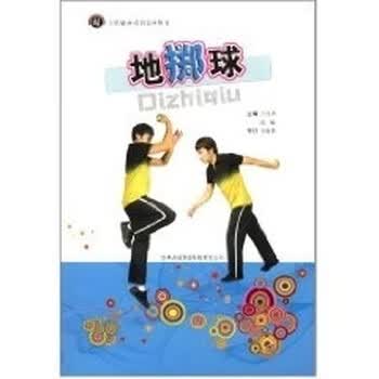 地掷球