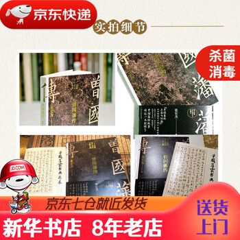 【新华书店 正版书籍】曾国藩传（张宏杰新作，随书附赠曾国藩家书典藏本）张宏杰民主与建设出版社 正版图书绘本