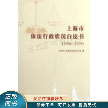 上海市依法行政状况白皮书2004-2009