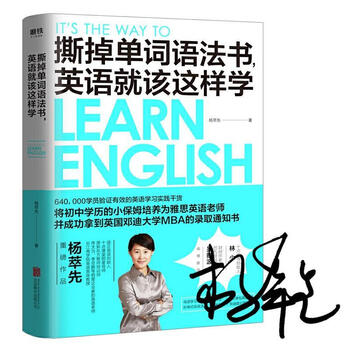 撕掉单词语法书，英语就该这样学 杨萃先 外语学习 9787559635396