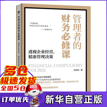 管理者的财务必修课 透视企业经营 精准管理决策