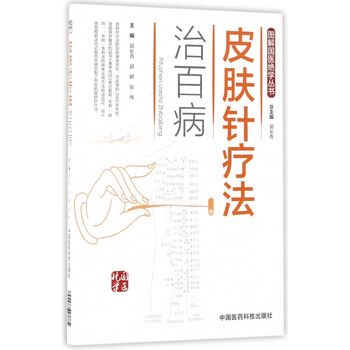 皮肤针疗法治百病/图解国医*学丛书