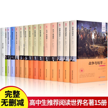 高中生必读书籍名著书目15册 堂吉诃德 莫泊桑短篇小说选集 普希金诗选 契诃夫短篇小说选 战争与和平