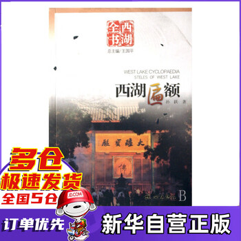 西湖匾额(西湖全书)