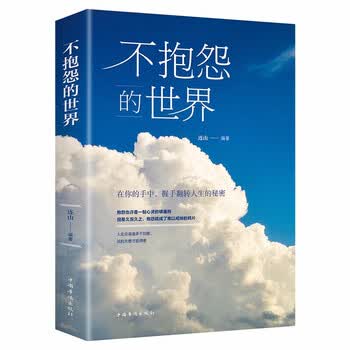 【秒杀专区】不抱怨的世界