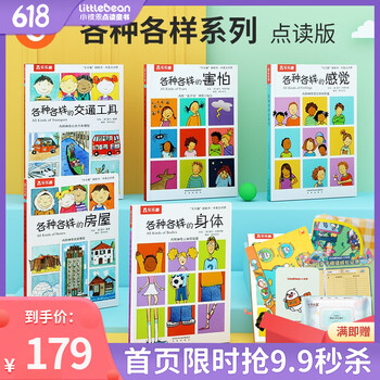 小彼恩点读童书中英双语各种各样系列主题认知科普童书6册6大主题多元认知机关互动立体书儿童人格情商培养毛毛虫笔点读书3-5-8岁 点读双语版-各种各样系列6册