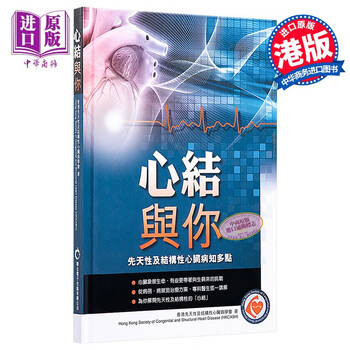 心结与你 先天性及结构性心脏病知多点 精装 港台原版 香港先天性及结构性心脏病学会 联合电子 医学