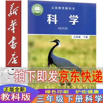 新华书店2022新版教科版三年级下册科学书 人教版三年级科学下册课本 三下科学教材 教育科学出版社科学三年级下册义务教育教科书