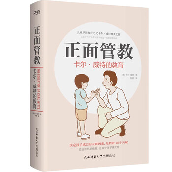正面管教:卡尔·威特的教育，经典之作（精装）让全球千万父母与孩子受益一生的家教指南