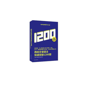 西班牙语语法快速突破1200题 外语学习   9787566917263