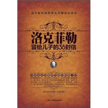 洛克菲勒留给儿子的38封信【新华书店，售后无忧】