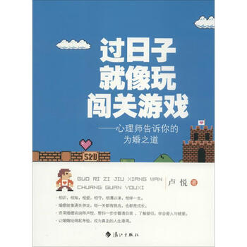 过日子就像玩闯关游戏 卢悦 著作 婚姻家庭 