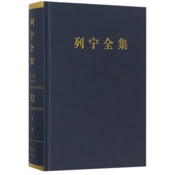列宁全集(第52卷1921年11月-1923年3月第2版增订版)(精)