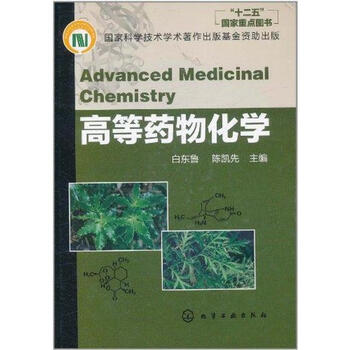 高等药物化学