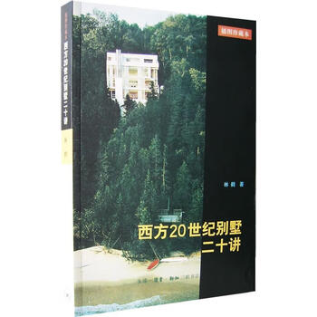 西方20世纪别墅二十讲 林鹤　著【正版书】