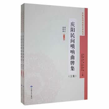 庆阳民间唢呐曲牌集(上下集)音乐  图书