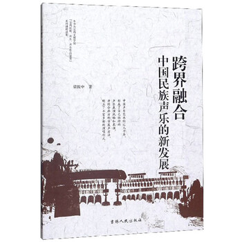 跨界融合：中国民族声乐的新发展