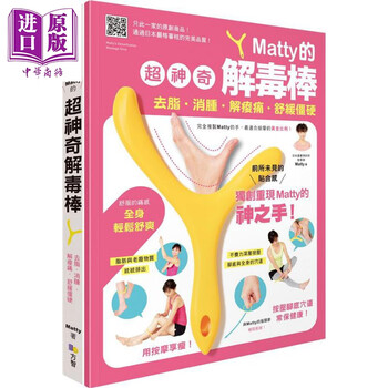 Matty的超神奇解毒棒 去脂 消肿 解痠痛 舒缓僵硬 1书+1解毒棒  港台原版 Matty 方智