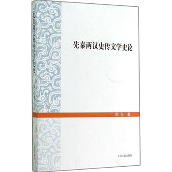 先秦两汉史传文学史论【正版图书，放心下单】