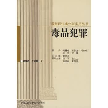 毒品犯罪【正版图书】