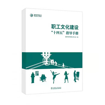 国家电网有限公司职工文化建设”十四五“指导手册