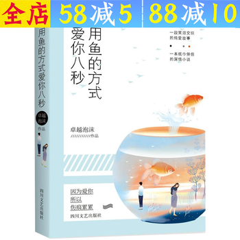 【包邮】用鱼的方式爱你八秒卓越泡沫书籍