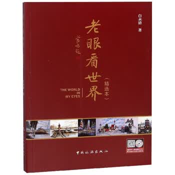 老眼看世界(附光盘精选本)