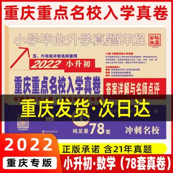 2022年重庆重点名校小升初真题试卷数学重庆市重点名校入学真卷小学五六年级毕业考试真题详解必刷题走进