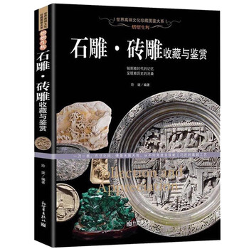 珍藏图鉴熠熠生辉石雕砖雕收藏与鉴赏 石头石材雕刻工艺手法中国民间传统工艺文化艺术传承参考宝典 文玩杂