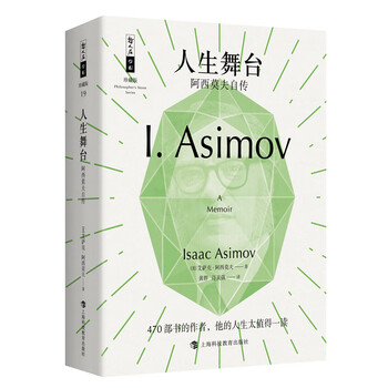 人生舞台——阿西莫夫自传