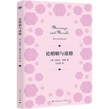 论婚姻与道德 9787208168398 伯特兰·罗素 上海人民出版社 全新正版