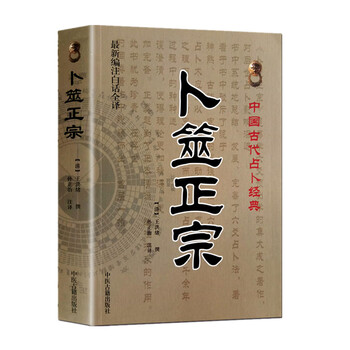 包邮正版 卜筮正宗 新编白话全译版 中国古代经典 [清]王洪绪/撰 卜噬正宗 六爻卦理辩证六爻断法增
