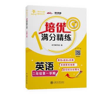 培优满分精练:英语(二年级1学期)/交大之星