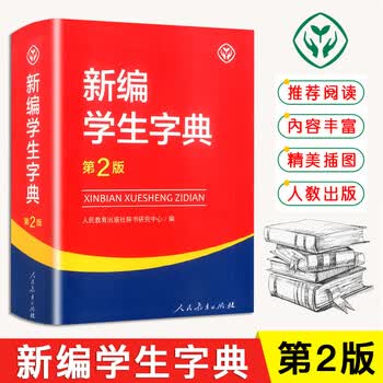2022新版 新编学生字典第2版 人民教育出版社第二版中小学生专用便携词语字典人教版 新版新华字典词 学生字典