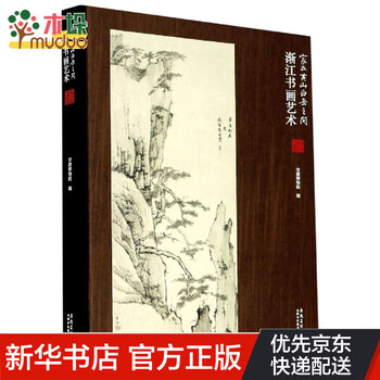 家在黄山白岳之间(渐江书画艺术)(精)