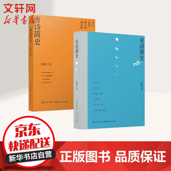 唐诗简史+宋词简史