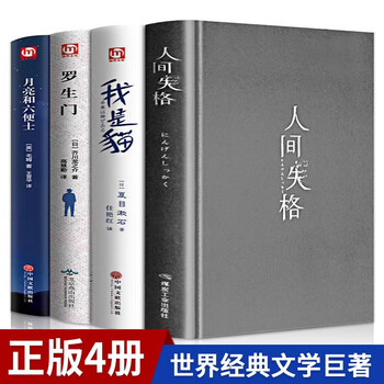 【精装版4册】人间失格月亮与六便士我是猫罗生门全集原版无删减太宰治夏目漱石芥川龙之介经典小说书籍