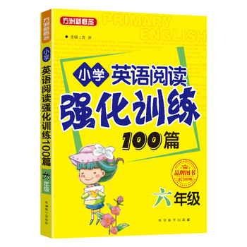 小学英语阅读强化训练100篇（六年级） 已修订并增加音频，搜索栏输入13174816可进入新版