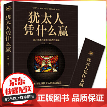 正版包邮 犹太人凭什么赢一揭开犹太人富有和youxiu的奥秘【8印张】书籍